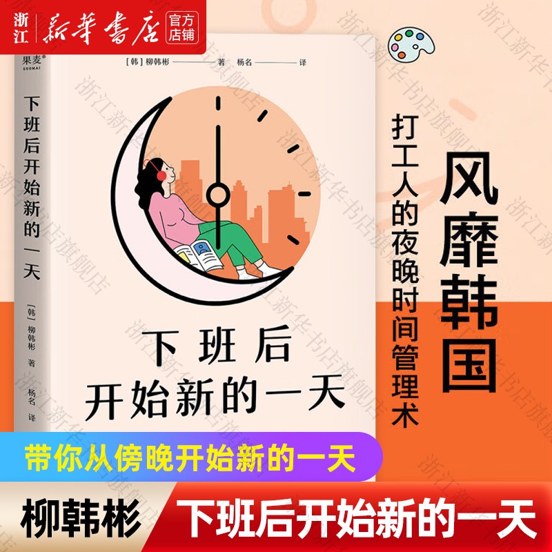 现货【旗舰店官网】包邮 下班后开始新的一天 打工人的夜晚时间管理术 用夜晚4小时 从确定目标到收获副业打造日程