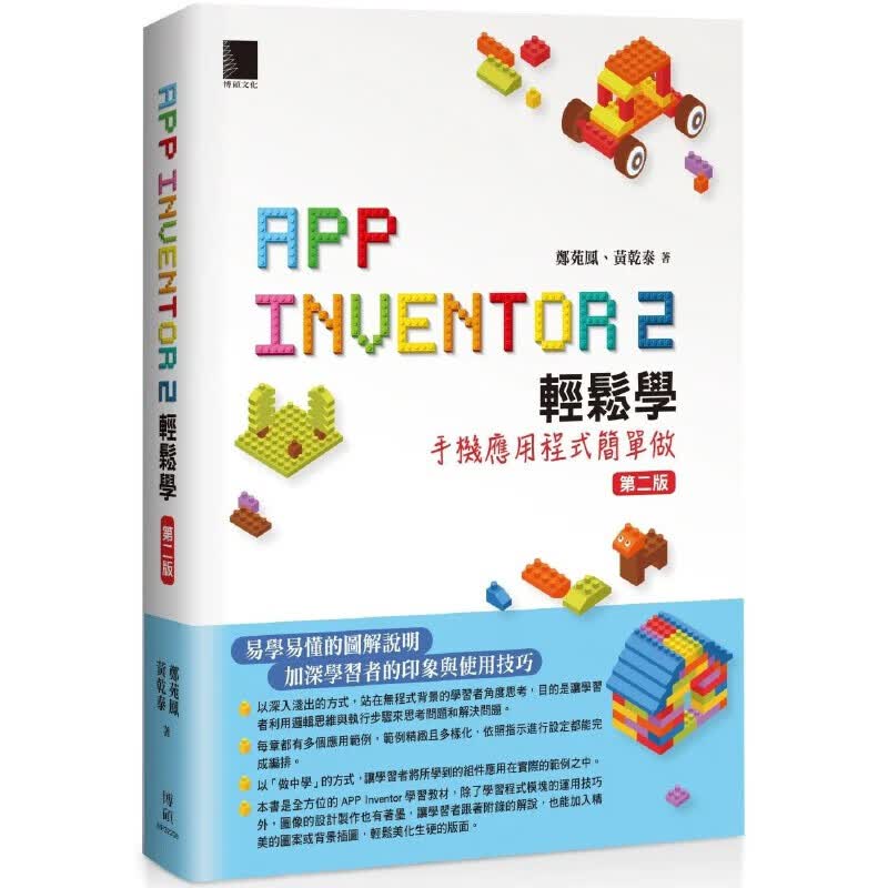 预售 郑苑凤 App nventor 2轻松学 : 手机应用程序简单做(第二版) 博硕