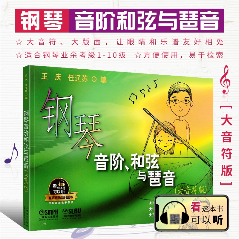 钢琴音阶 和弦与琶音(大音符版) 有声音乐系列图书 上海音乐出版社 王庆编 钢琴入门教程初级