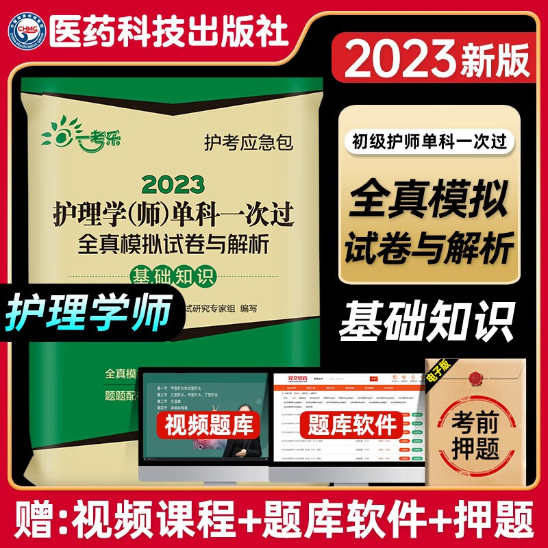 2023护师初级资格考试全真模拟试卷知识2023护理学师题库单科一次过备考用书历年真题随身记初级护师试卷 护师 单科一次过全真模拟 基础知识
