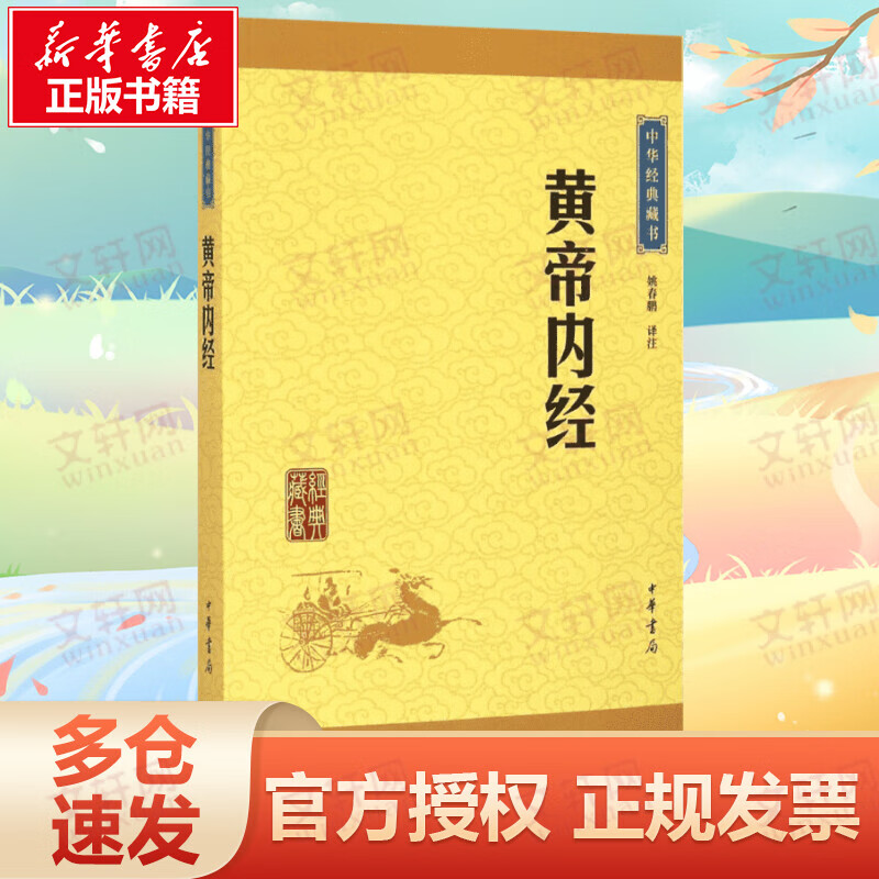 黄帝内经 中华书局 中华经典藏书