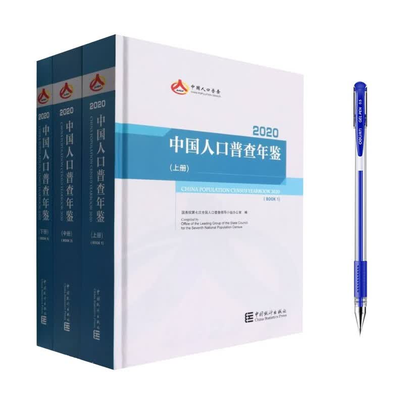 中国人口普查年鉴2020（全三册）（含光盘）+中性笔1支