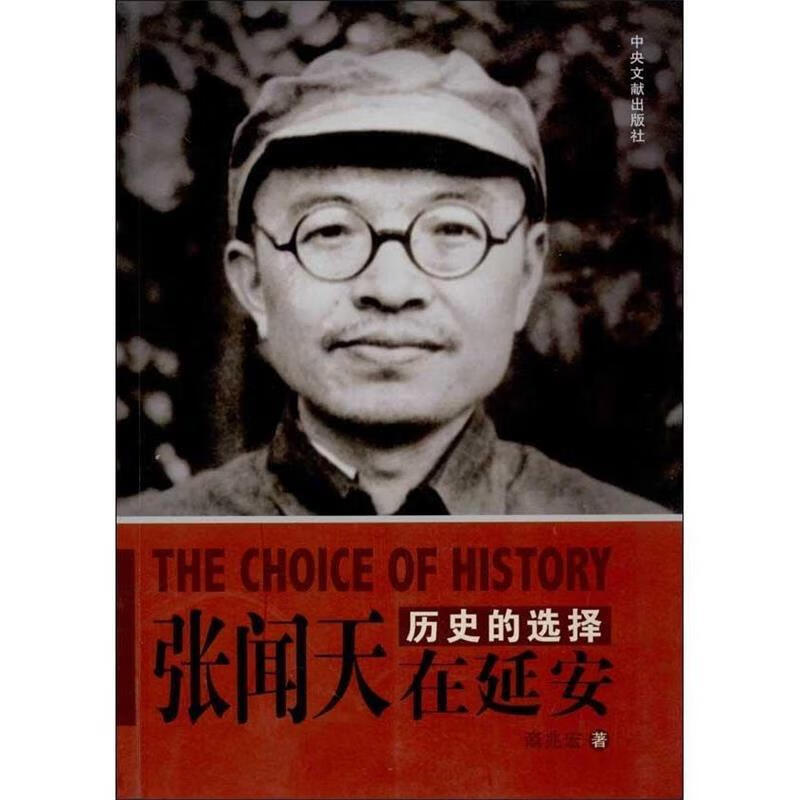 历史的选择--张闻天在延安 裔兆宏 中央文献出版社