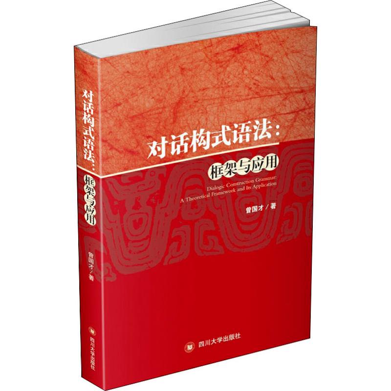 对话构式语法:框架与应用