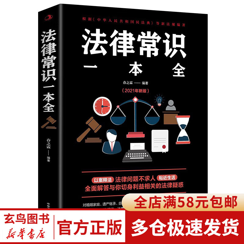 法律常识一本全