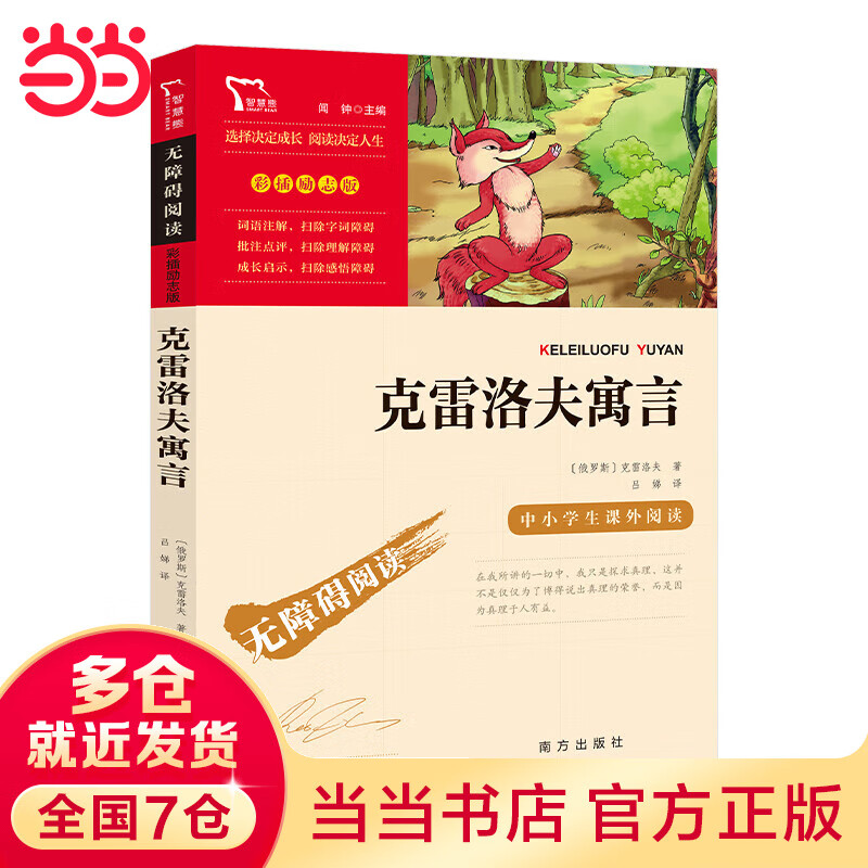 克雷洛夫寓言 快乐读书吧 三年级下册推荐阅读(中小学生课外阅读指导丛书)无障碍阅读 彩插励志版 12万多名读者热评！