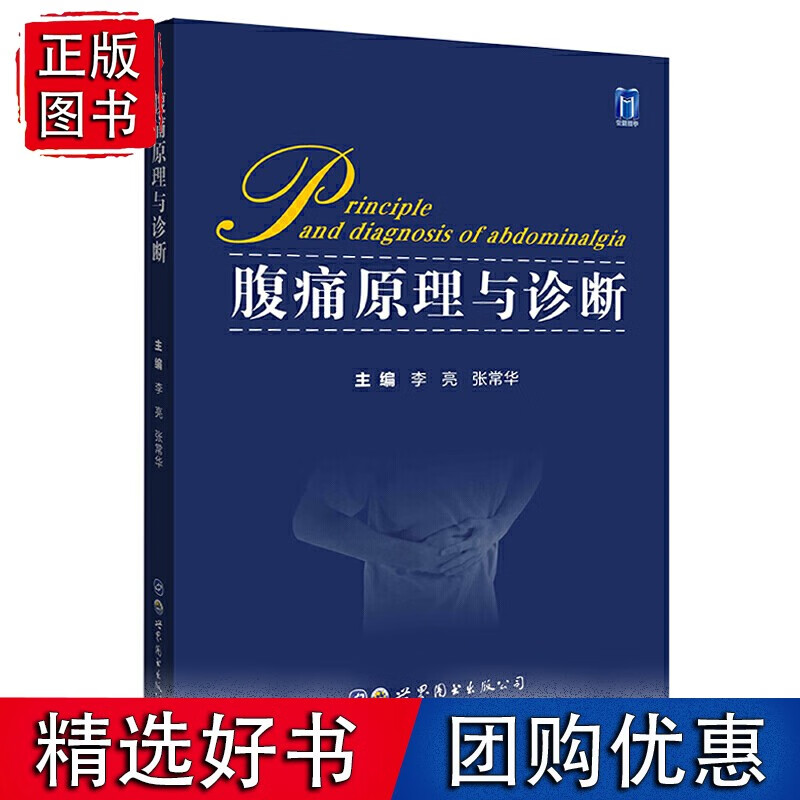 腹痛原理与诊断