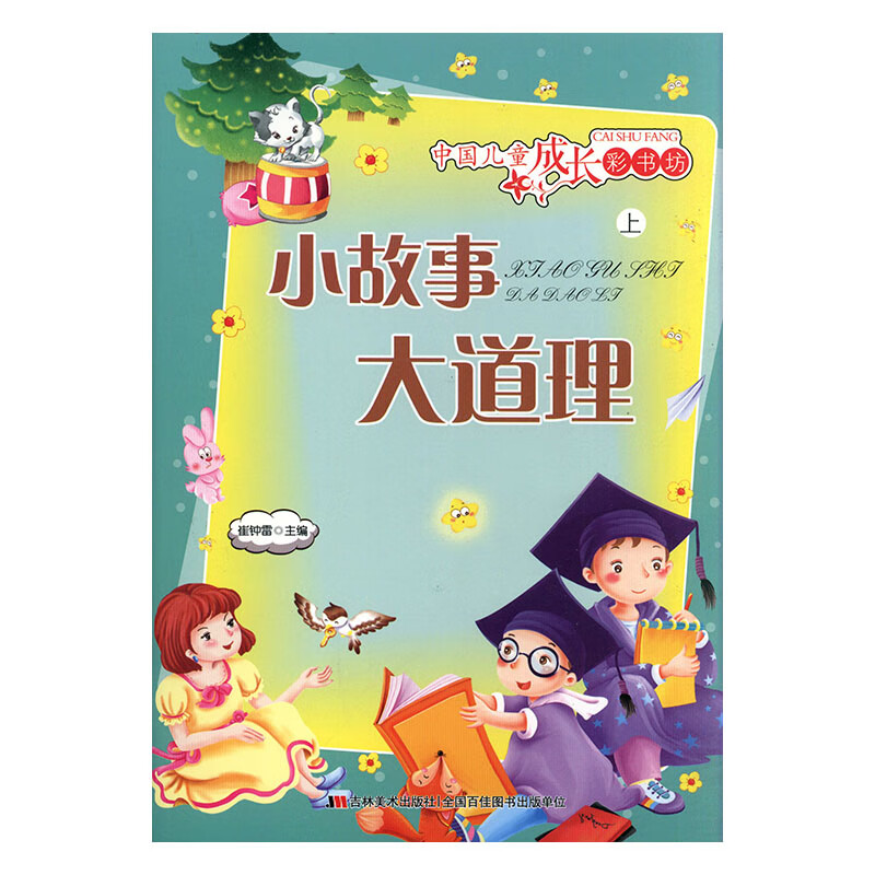 小故事大道理 童书 书籍