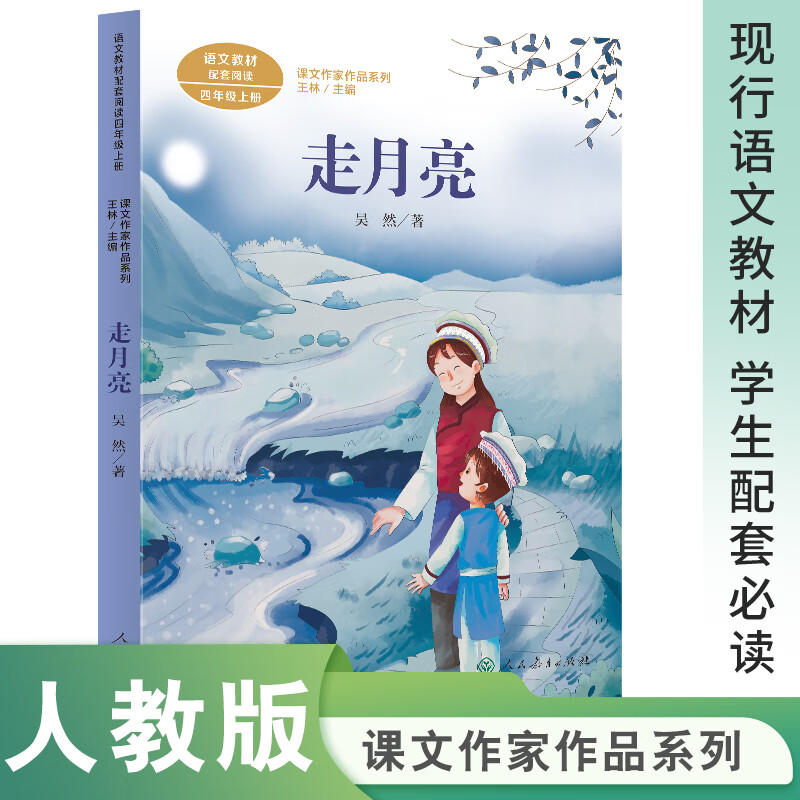 【当当】当当课文作家作品系列 走月亮 四年级上册 吴然著（语文教材配套、教材编者选编、名家经典阅读、课文作家面对面）人民教育出版社 团购电话:4001066666转6