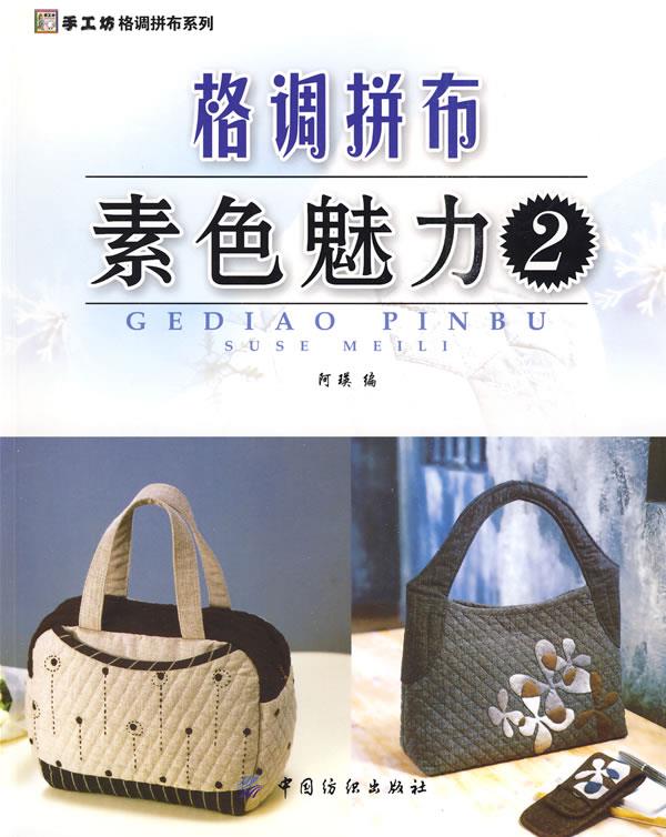 格调拼布：素色魅力2