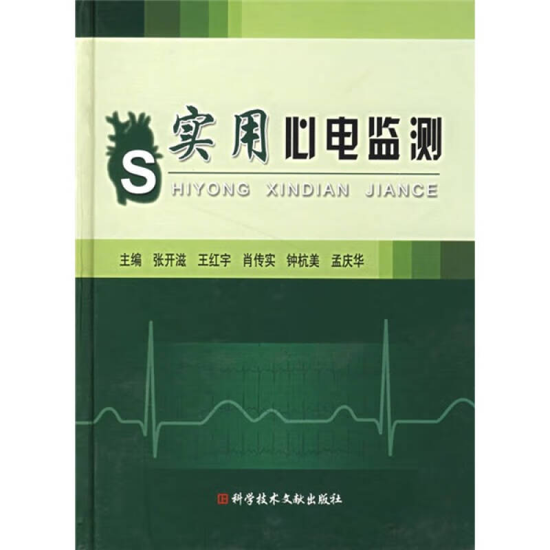 【书】实用心电监测