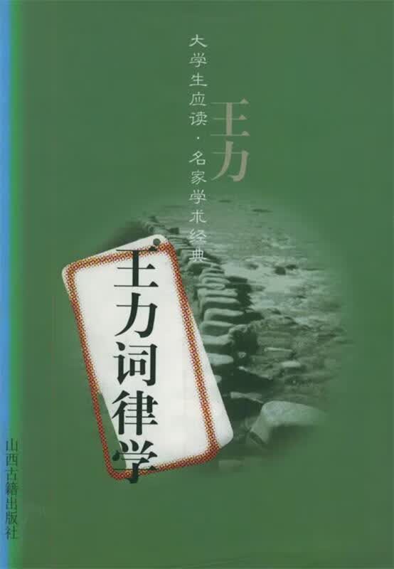 王力词律学 王力 著 山西古籍出版社