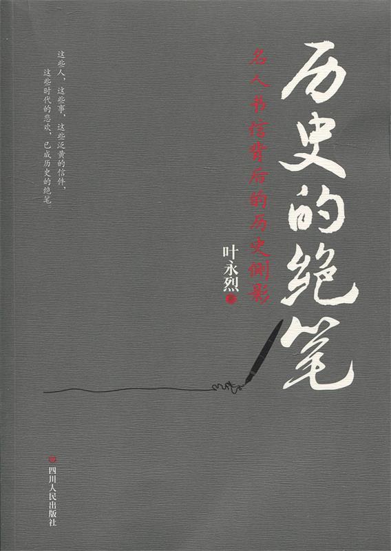 历史的绝笔 叶永烈著【书】