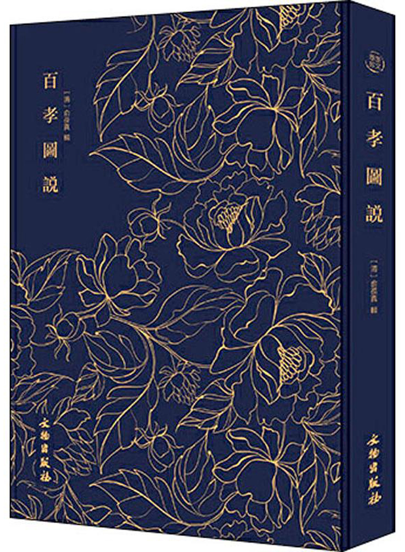 奎文萃珍：百孝图说