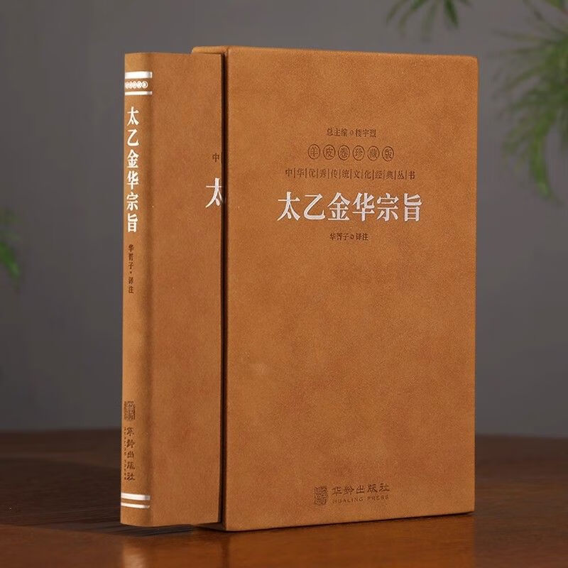 【善品堂藏书】太乙金华宗旨版羊皮卷珍藏版华胥子译注吕岩吕洞宾道家修身养性的书修道养生宝典丹道养生理哲