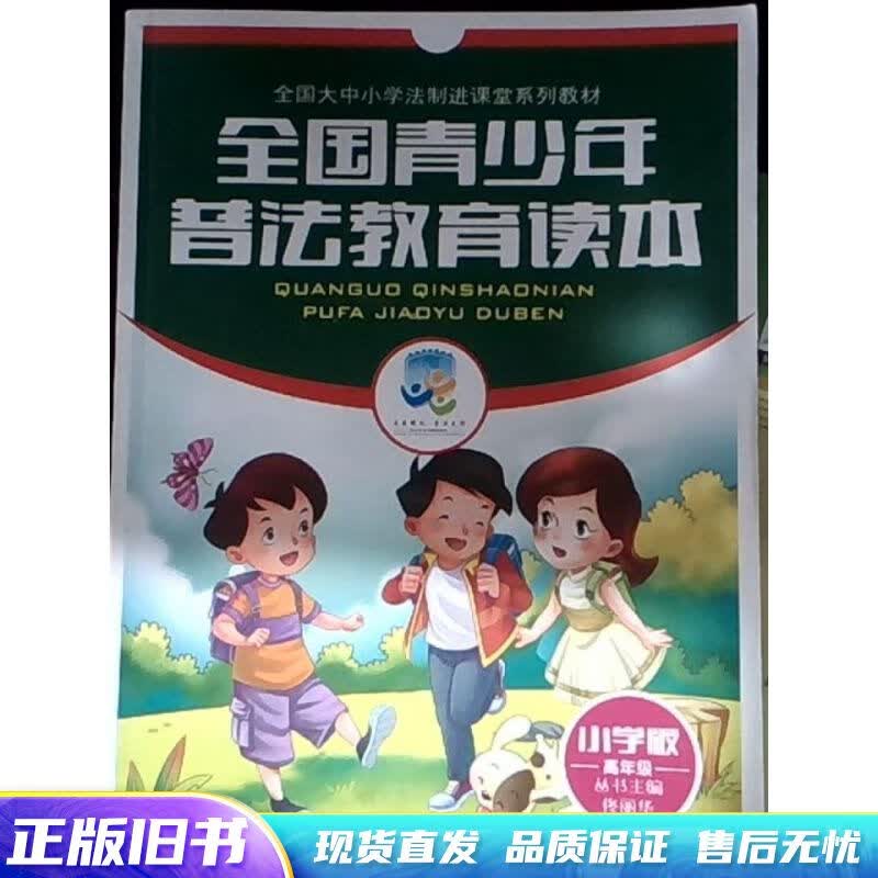 全国青少年普法教育读本