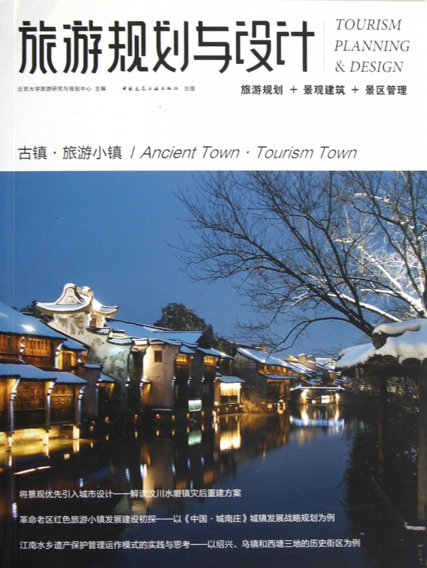 旅游规划与设计(古镇旅游小镇)