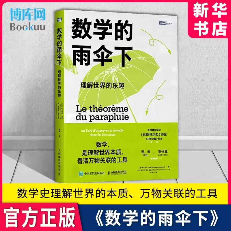数学的雨伞下 理解世界的乐趣
