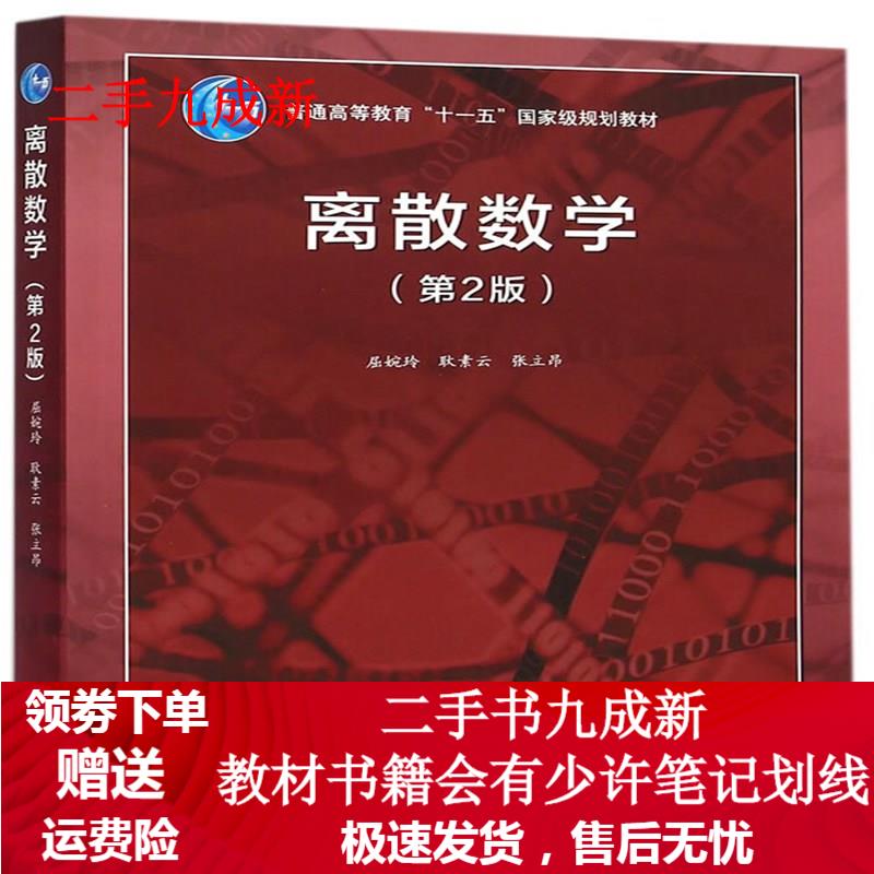 离散数学 屈婉玲 耿素云 张立昂 9787040419085 高等教育出版社
