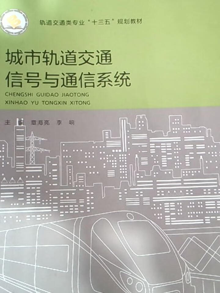 城市轨道交通信号与通信系统