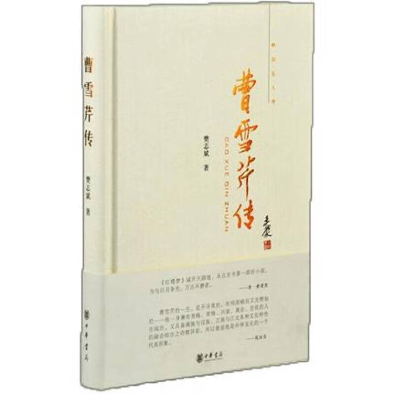 曹雪芹传9787101086713【好书】