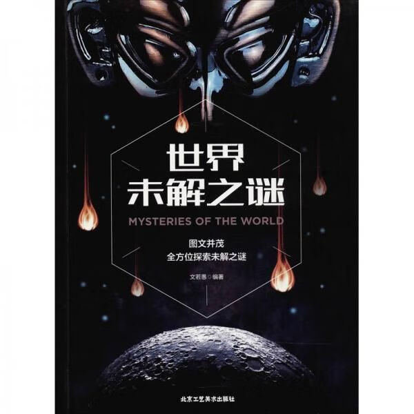 世界未解之谜 9787514010695