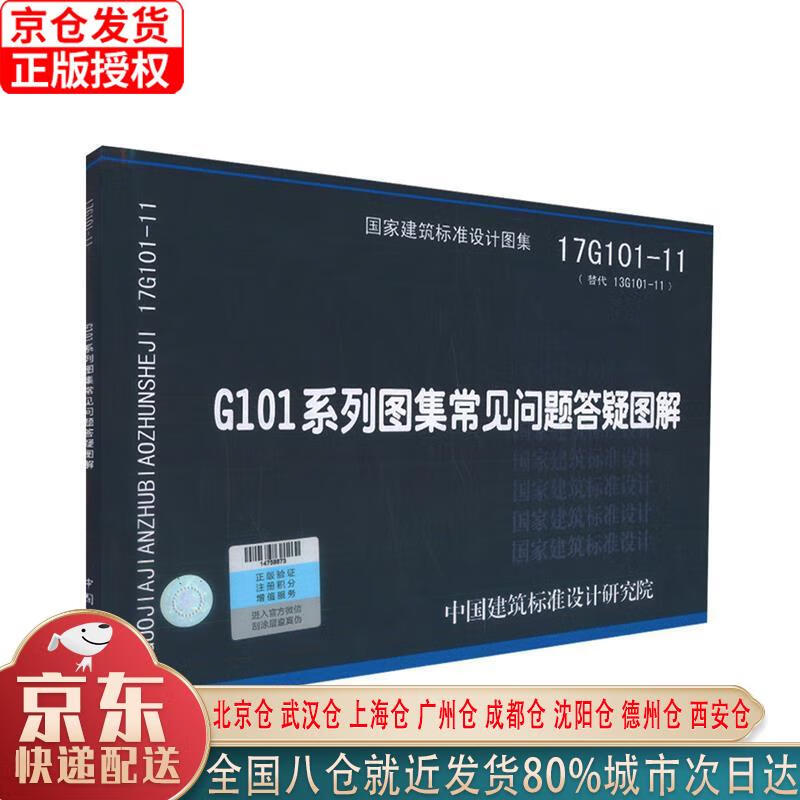 【新华全新书籍】17G101-11 G101系列图集常见问题答疑图解 中国建筑标准设计研究院