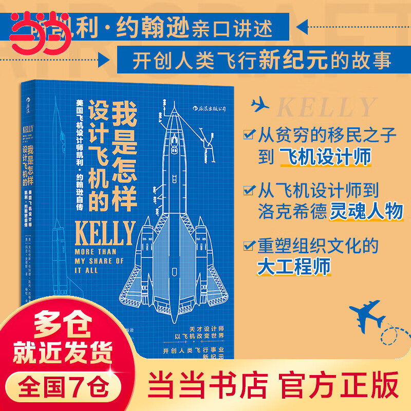 我是怎样设计飞机的：美国飞机设计师凯利·约翰逊自传 臭鼬工厂美国航空发展史科学家工业设计师凯利约翰逊传记企业项目管理书籍