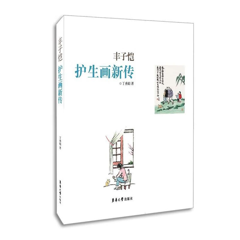 官方 丰子恺护生画新传 丁秀娟东华大学出版社漫画散文感受丰子恺平易文字和纯真画风（丁秀娟 97875