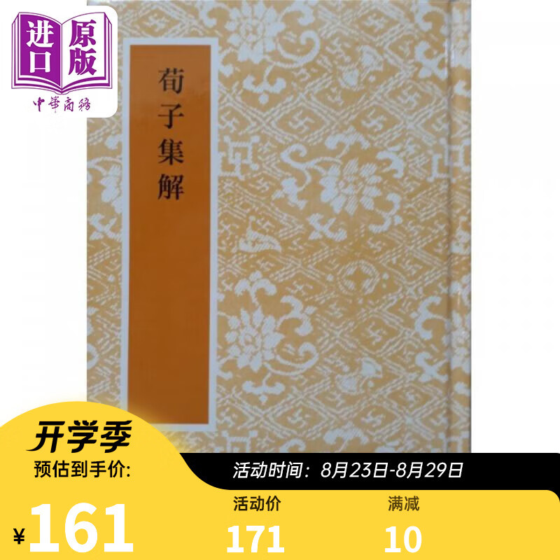 荀子集解 港台原版 王先谦 艺文印书馆