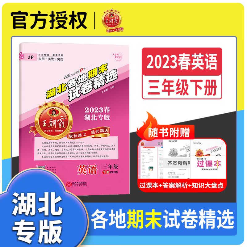 湖北专版2023版试卷湖北各地期末试卷精选三年级上下册语文数英语人教版期末真题试卷套装期末复习冲刺卷期末 【2023春下册】英语（人教版） 小学三年级