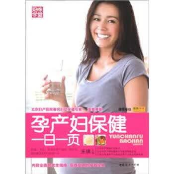 妈咪学堂:孕产妇保健一日一页 王琪 著