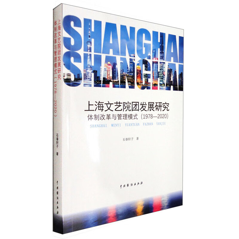 上海文艺院团发展研究：体制改革与管理模式（1978-2020）