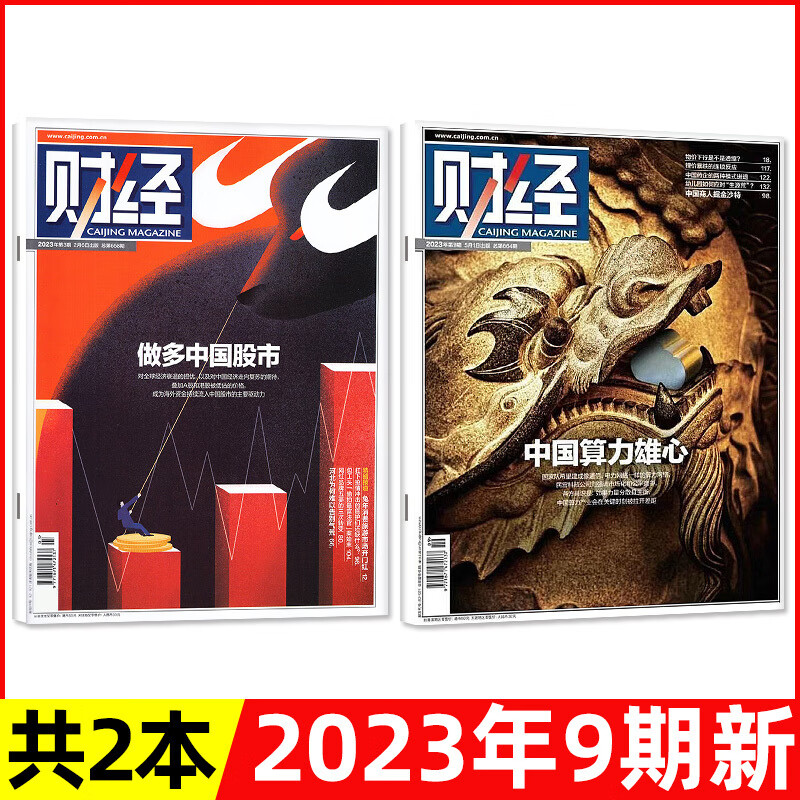 财经杂志2023年5月第9期总第664期【另有1-10期2022年期数可选】非过期刊【单本】 A共2本2023年3/9期