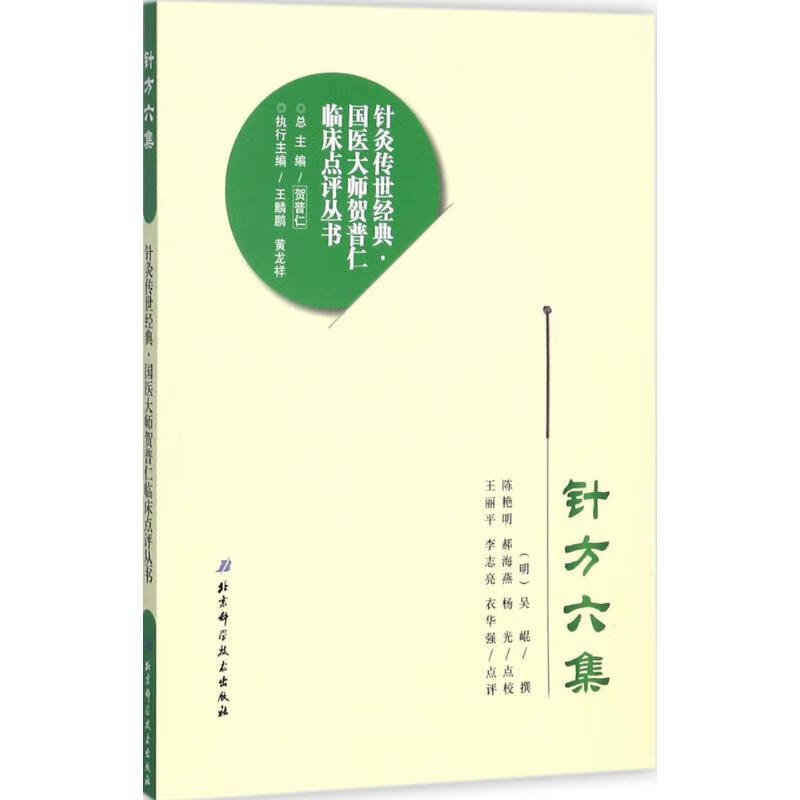 针方六集 [明] 吴崐 著,贺普仁 编,陈艳明,郝海燕,杨光 校 北京科学技术出版社
