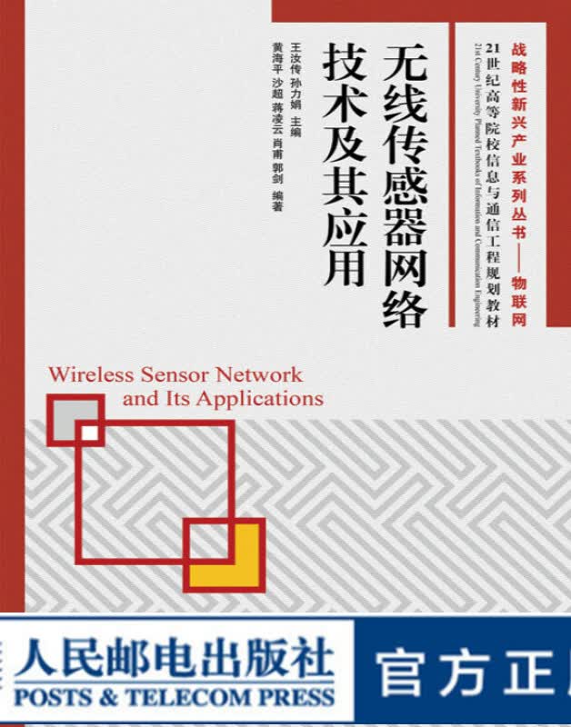 无线传感器网络技术及其应用(战略性新兴产业系列丛书——物联网)