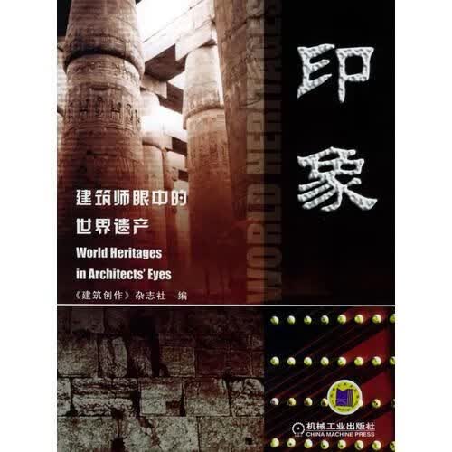 印象：建筑师眼中的世界遗产
