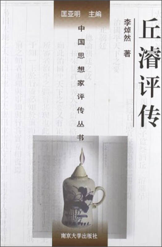 【书】中国思想家评传丛书 丘濬评传