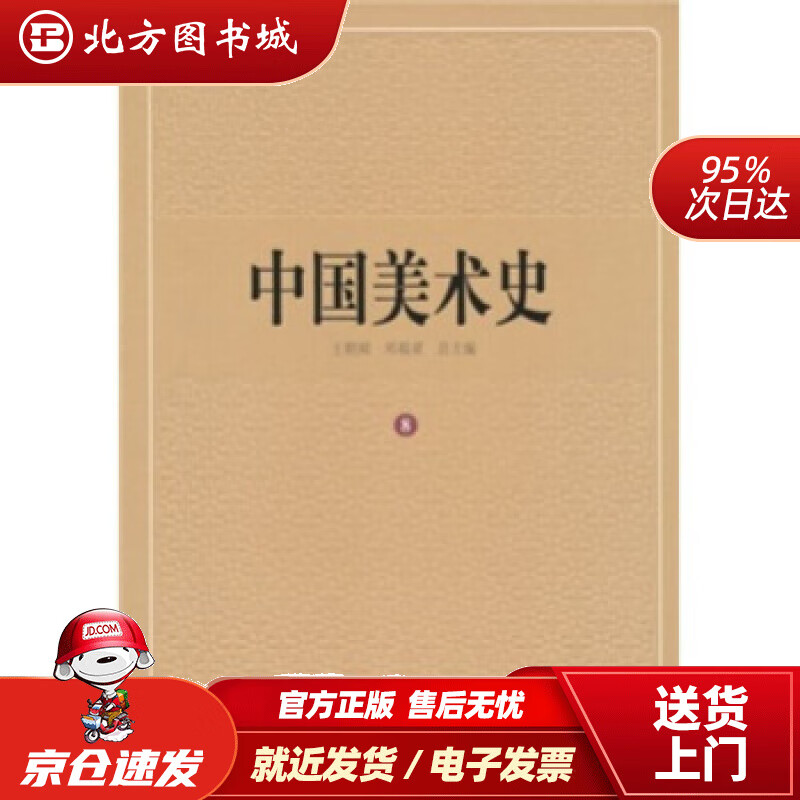 【现货】中国美术史（第8卷）王朝闻,邓福星 北方图书城