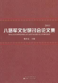 书籍 八路军文化研讨会集：2011 魏书文主编 山西人民出版社