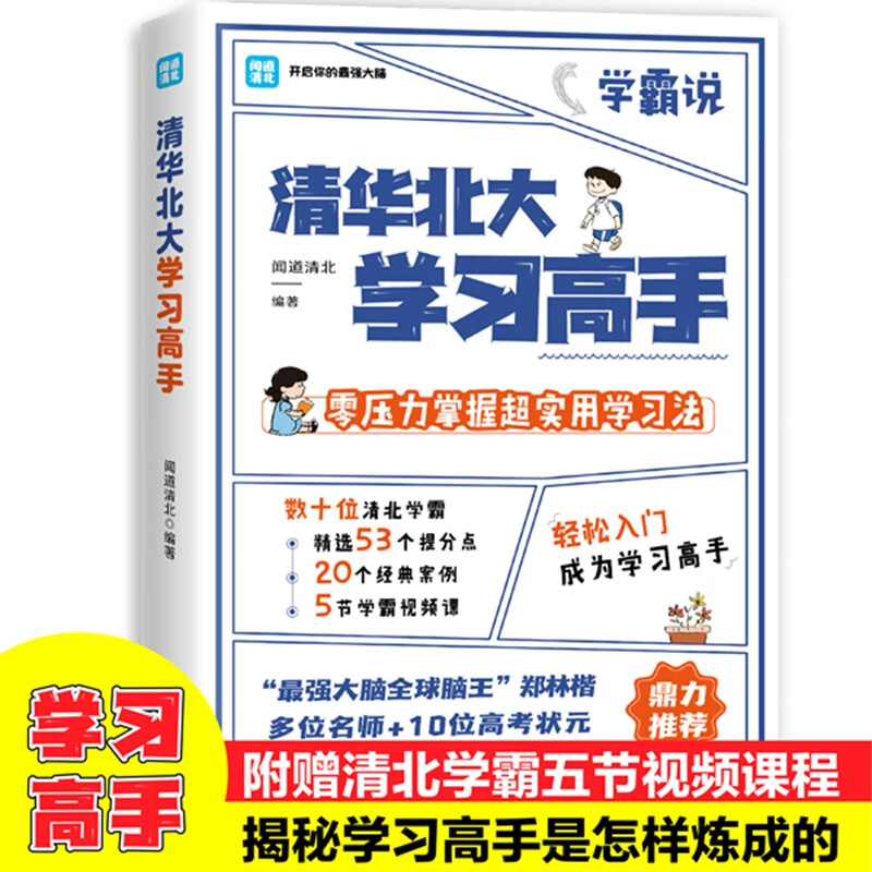 清华北大学习高手