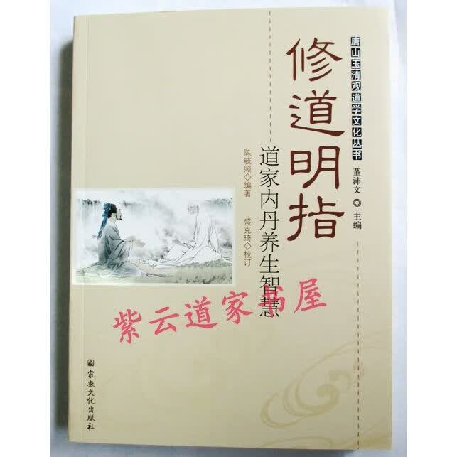 修道明指(披露道家丹道奥秘千金诀 指明仙学内炼天机简易功 ）