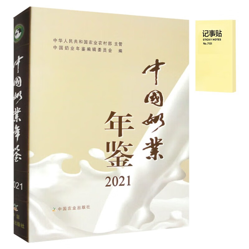 中国奶业年鉴2021+记事便签1本