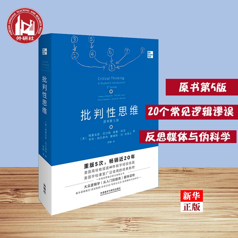 批判性思维(原书第5版) 现货 格雷戈里巴沙姆 思维训练课 美国大学课堂经典教材 书籍