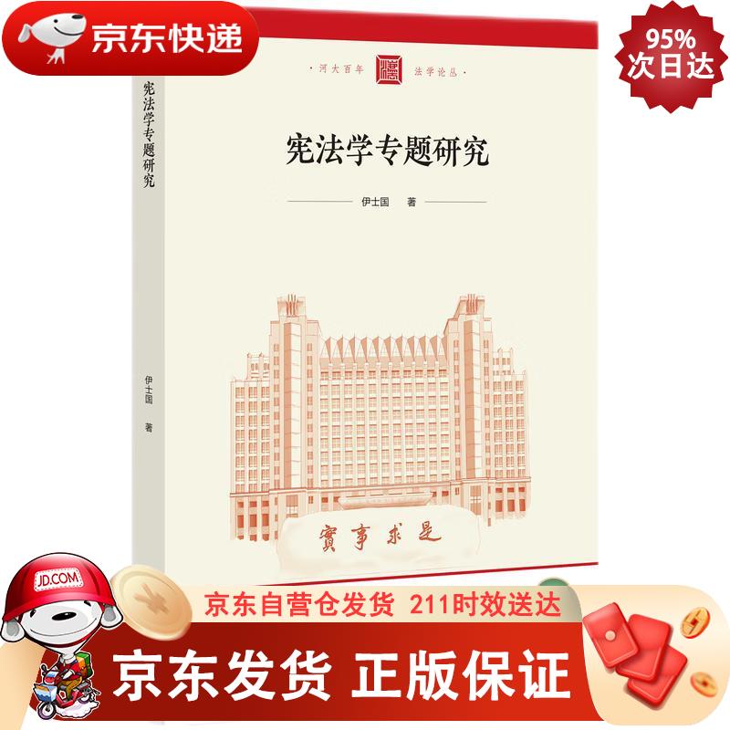 宪法学专题研究 伊士国 9787513081054SN3687
