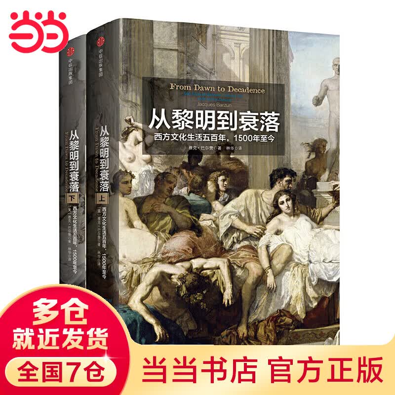 见识丛书·从黎明到衰落：西方文化生活五百年，1500年至今