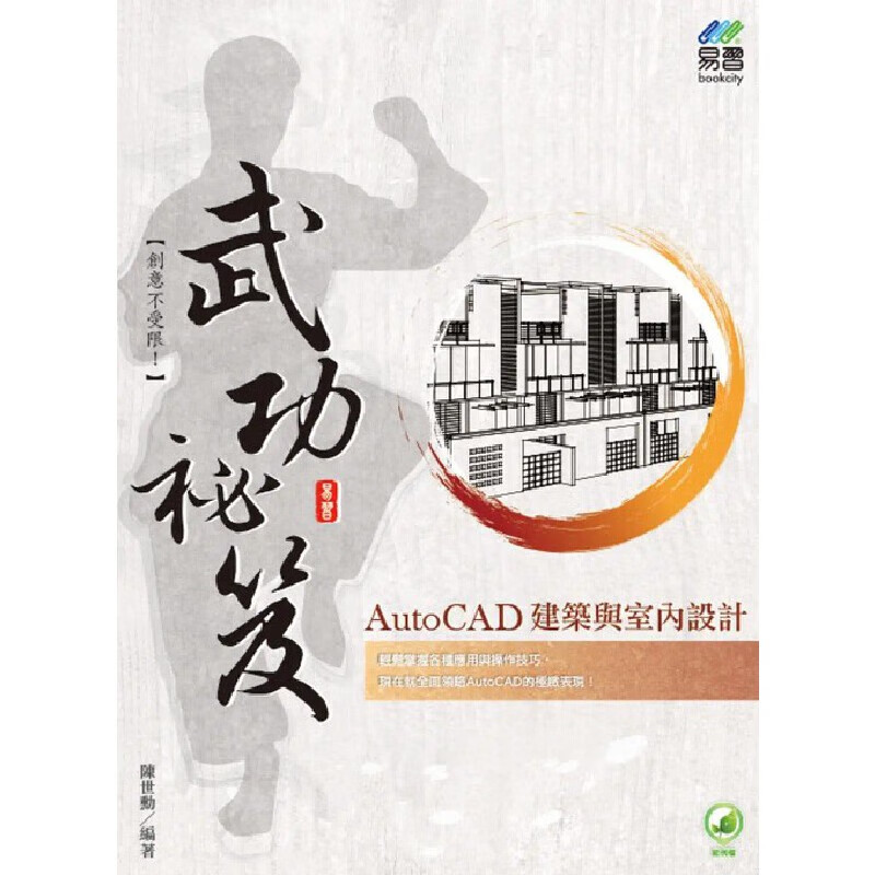 预售 AutoCAD 建築與室內設計 武功祕笈 易習圖書 陳世勳