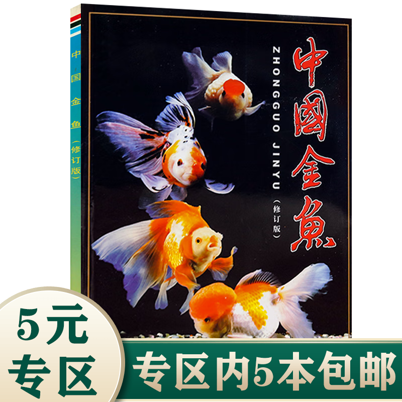 【5本包邮】金鱼科学知识饲养技术名鱼欣赏综合性科技读物160多幅彩图金鱼品种彩照 中国金鱼图鉴（修订版）定价20