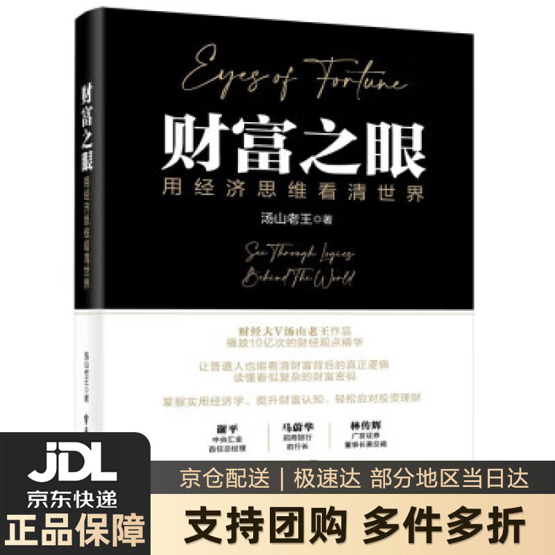 【 送货上门】财富之眼：用经济思维看清世界