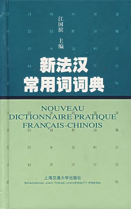 新法汉常用词词典【，放心购买】